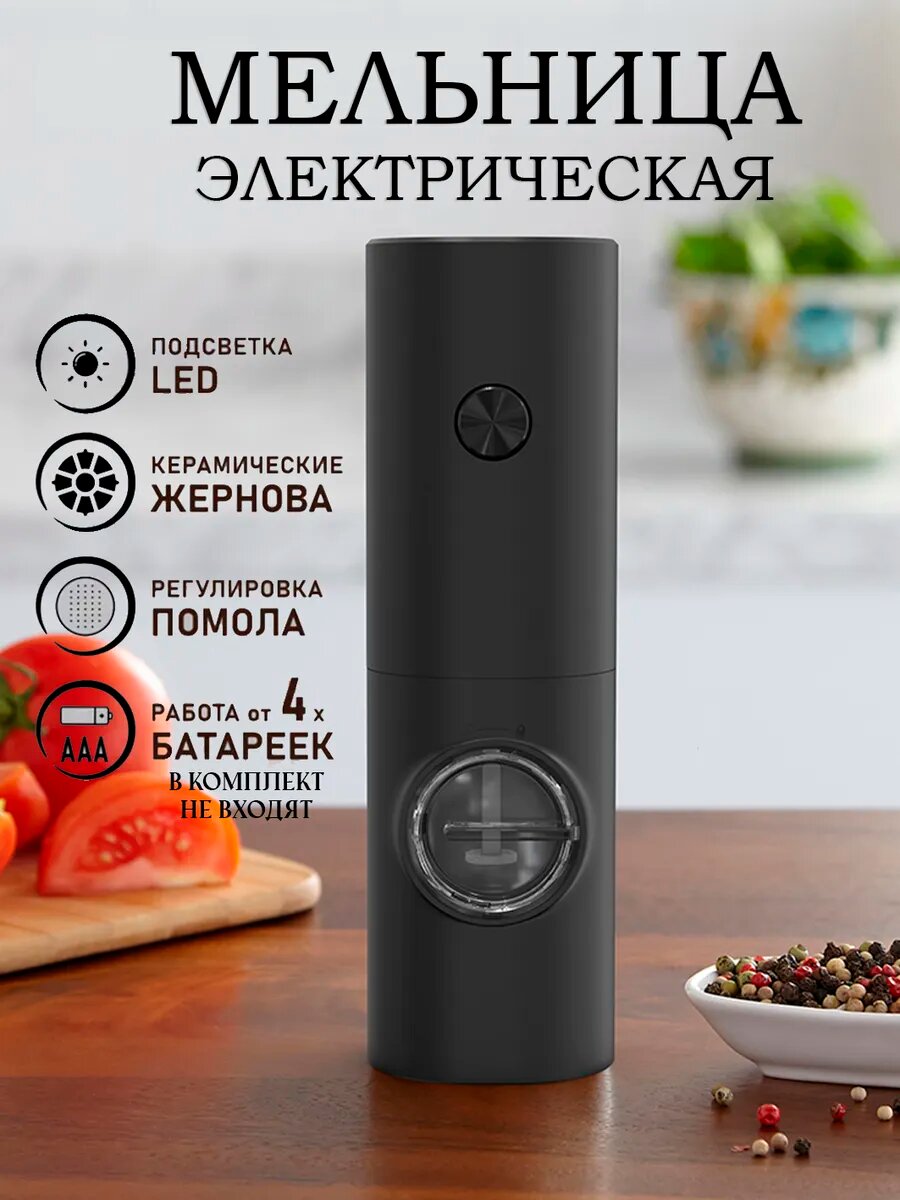 Электрическая мельница для специй с подсветкой, 1 шт, цвет черный