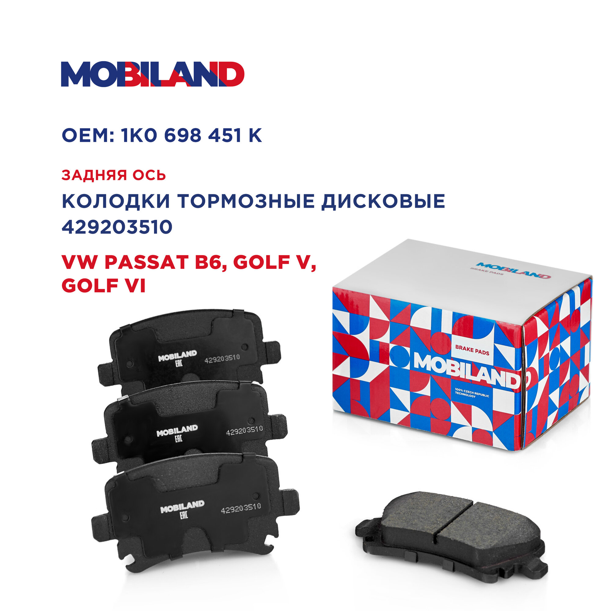Колодки тормозные дисковые задние с п/шум. пластинами для а/м VW PASSAT B6, GOLF V (1K1), GOLF VI (5K1), MOBILAND 429203510