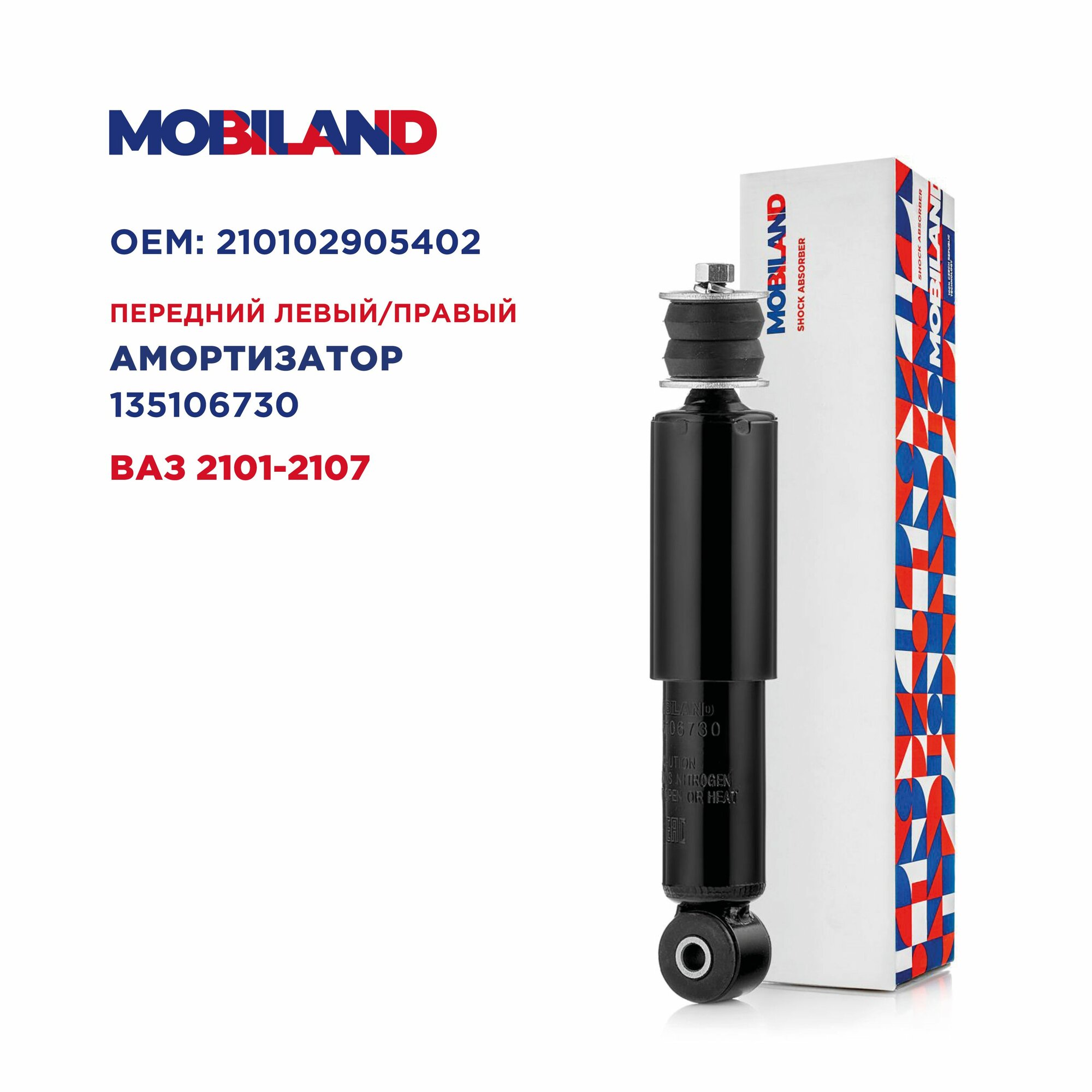 Амортизатор передний масляный для а/м ВАЗ 2101-2107, MOBILAND 135106730