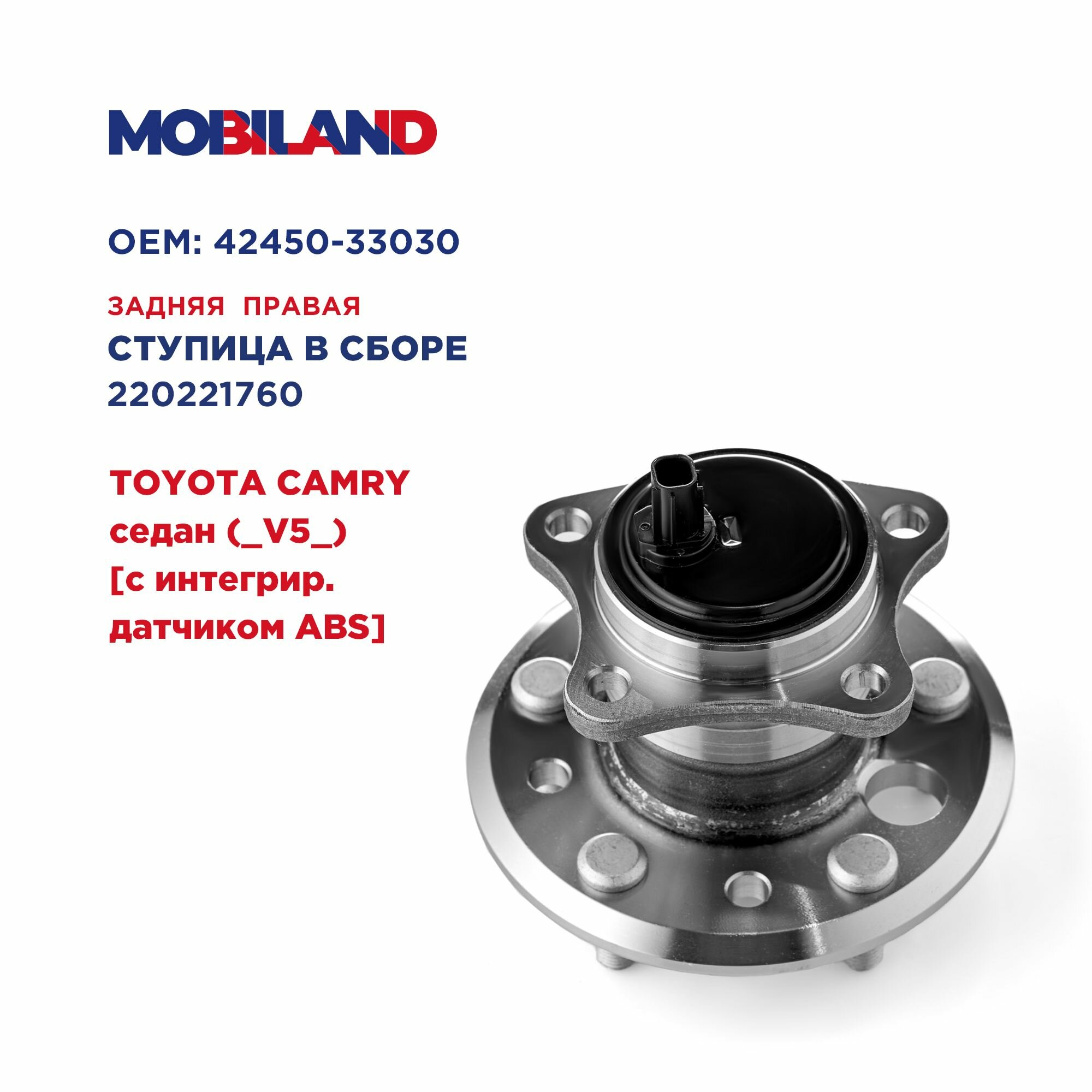 Ступица колеса задняя правая для а/м TOYOTA CAMRY с интегрир. датчиком ABS, MOBILAND 220221760