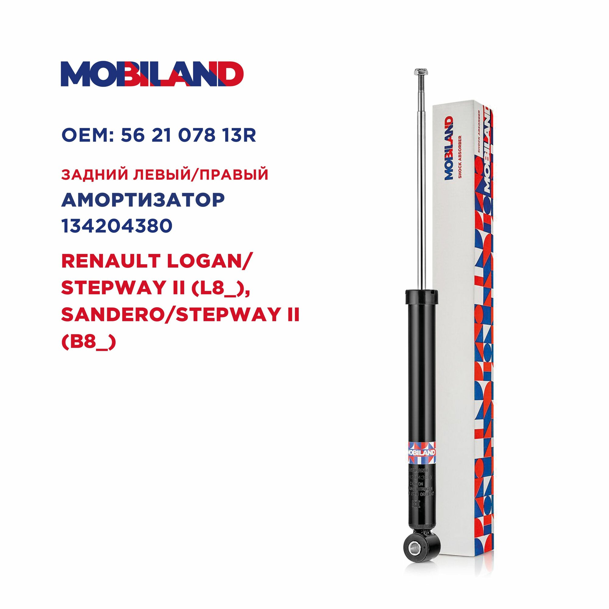 Амортизатор задний газомасляный для а/м RENAULT LOGAN/STEPWAY II (L8_), SANDERO/STEPWAY II (B8_), MOBILAND 134204380