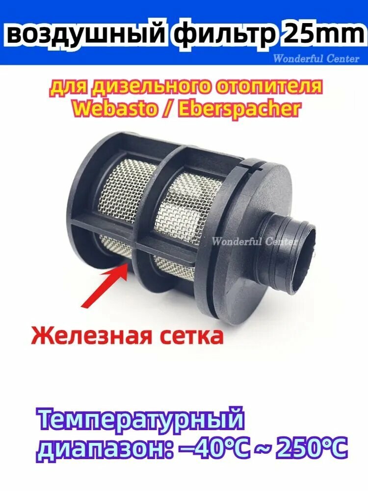 Запчасти для автономного отопителя, 2000 Вт арт. воздушный фильтр 25mm*