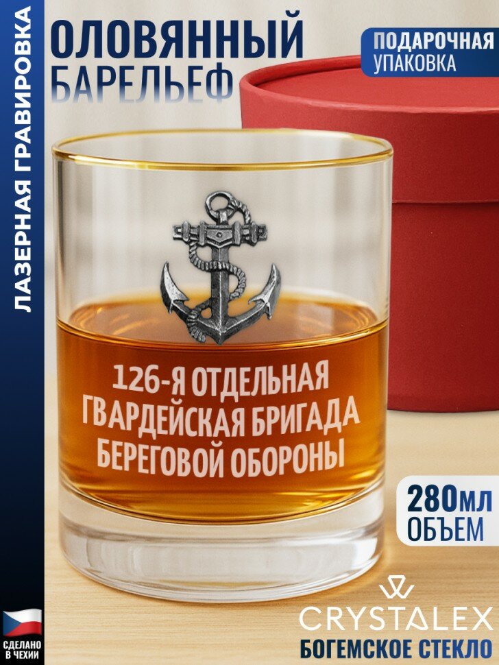Стакан для виски Якорь "126-я отдельная гвардейская бригада береговой обороны"