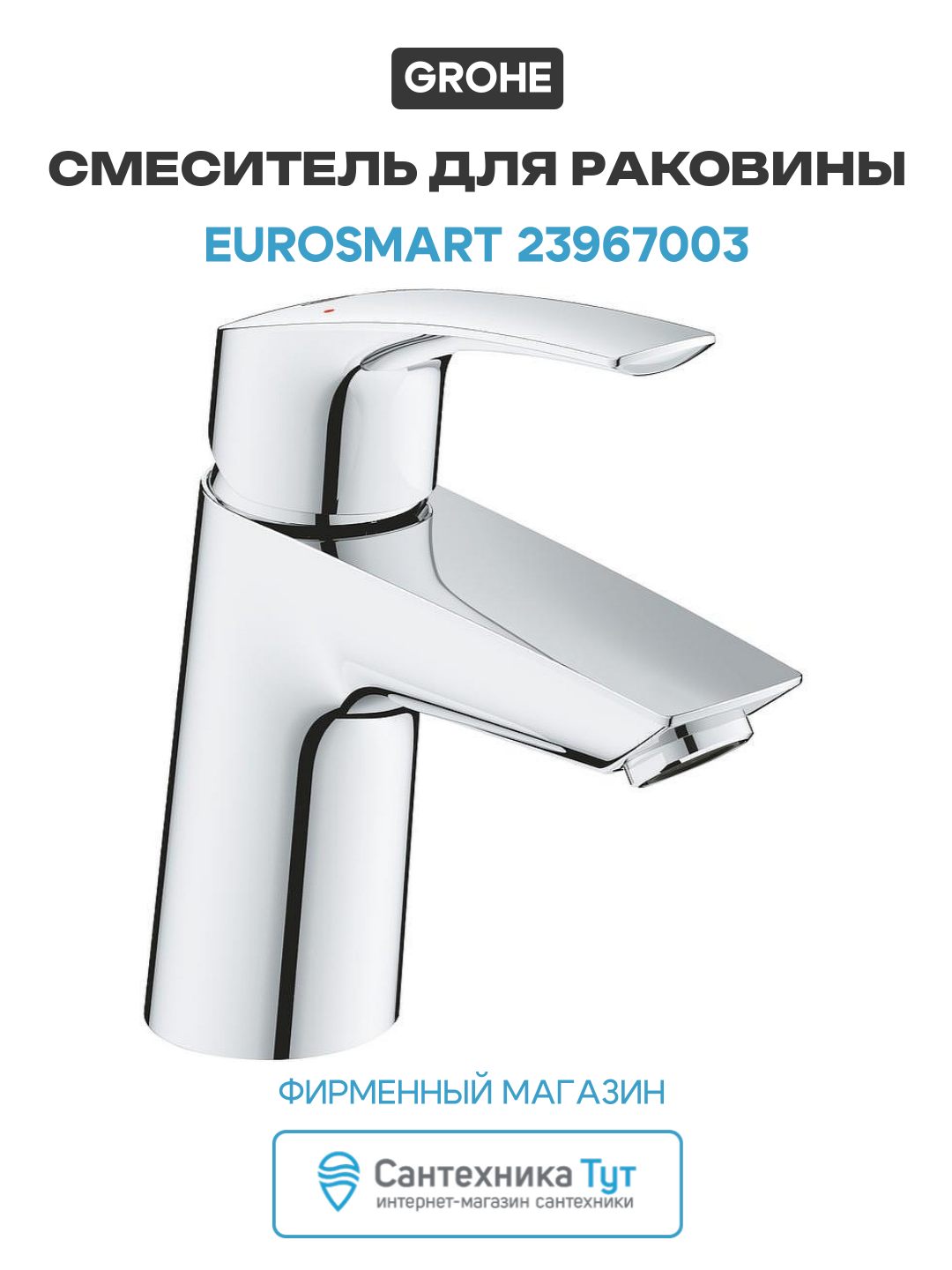 Смеситель для раковины Grohe Eurosmart 23967003 Хром латунь Германия