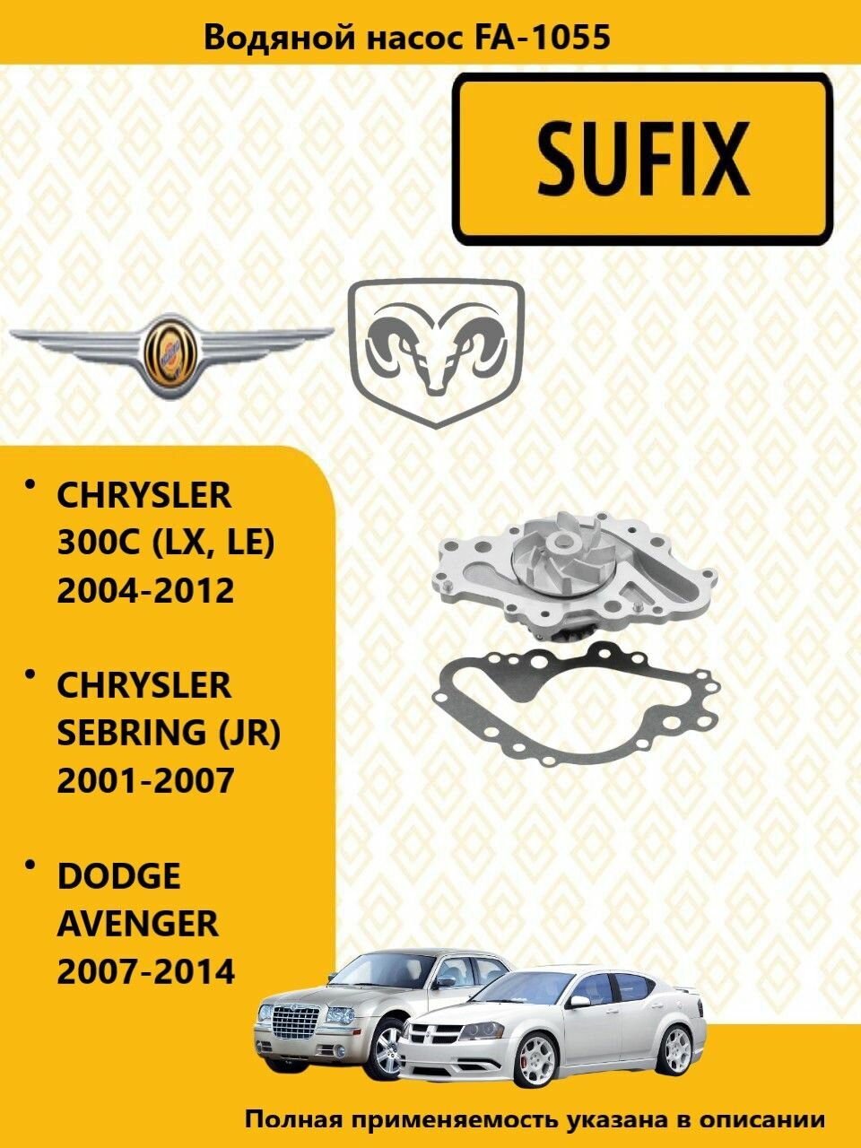 SUFIX Насос водяной крайслер 300ц / CHRYSLER 300C 2004-2012 2.7, додж авенджер / DODGE AVENGER 2007-2014 2.7 FA1055