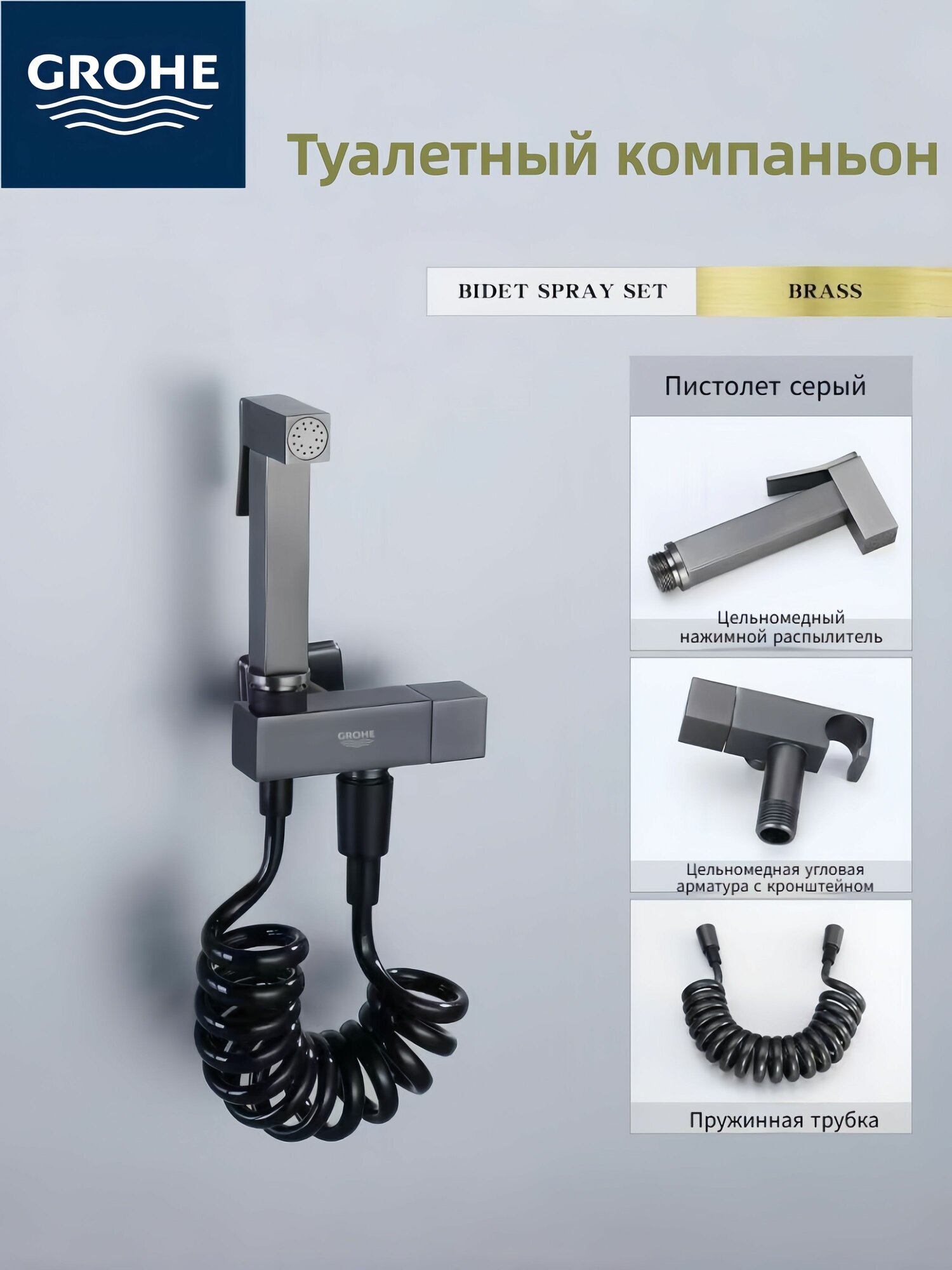 Grohe | Туалетный компаньон | Душевой набор | Для биде, раковины, унитаза