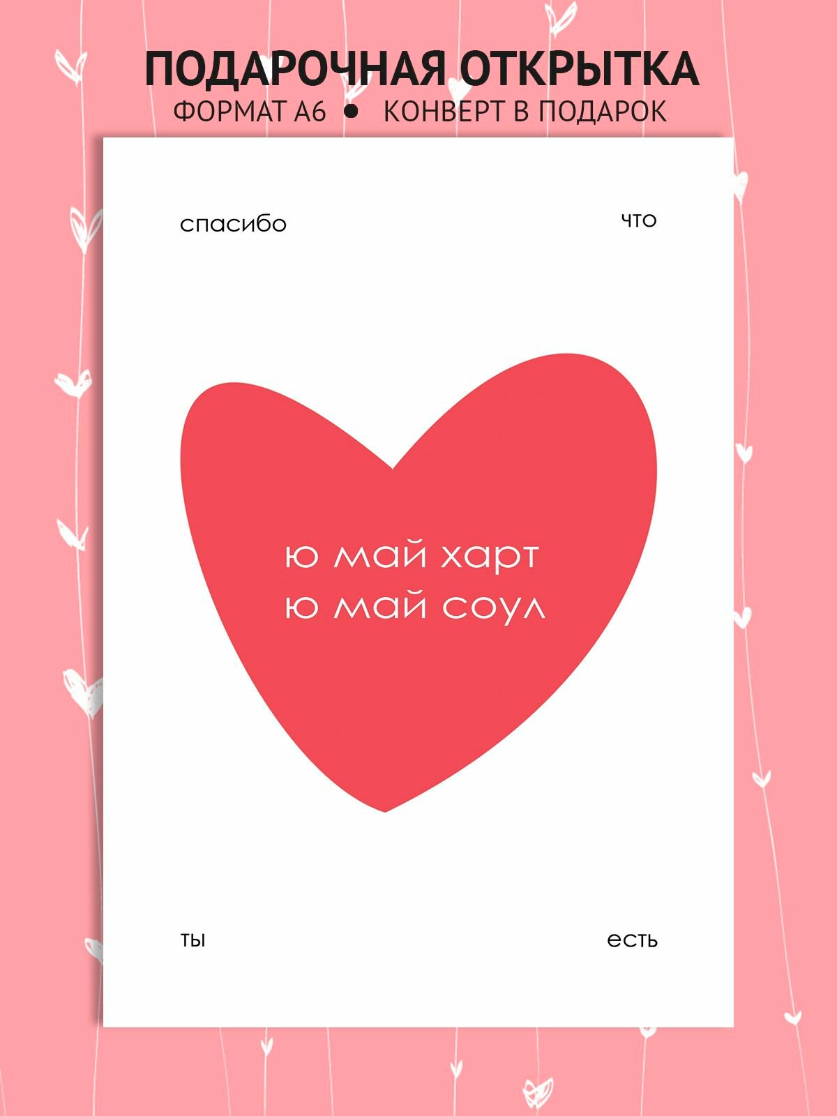 Любовная подарочная открытка на День святого Валентина, без повода, на 14 февраля