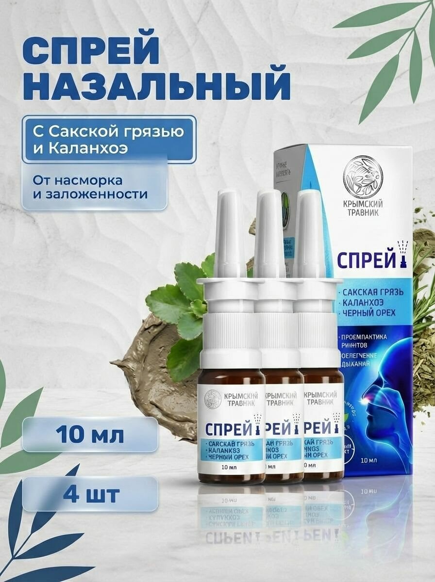 Крымский Травник Спрей-бальзам назальный Сакская грязь, Каланхоэ, Чёрный орех, 10 мл 4 шт