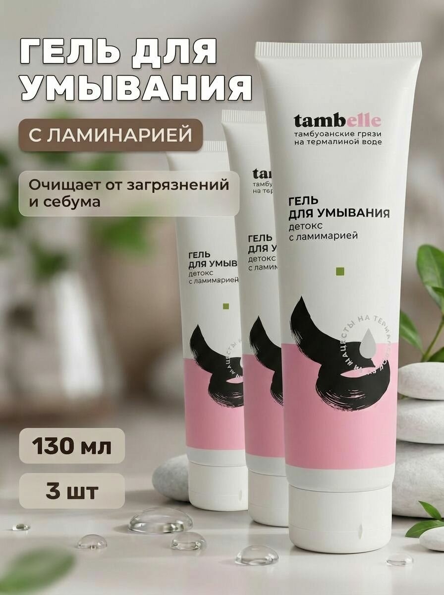 (3шт) Гель для умывания лица Детокс с ламинарией, 130 мл