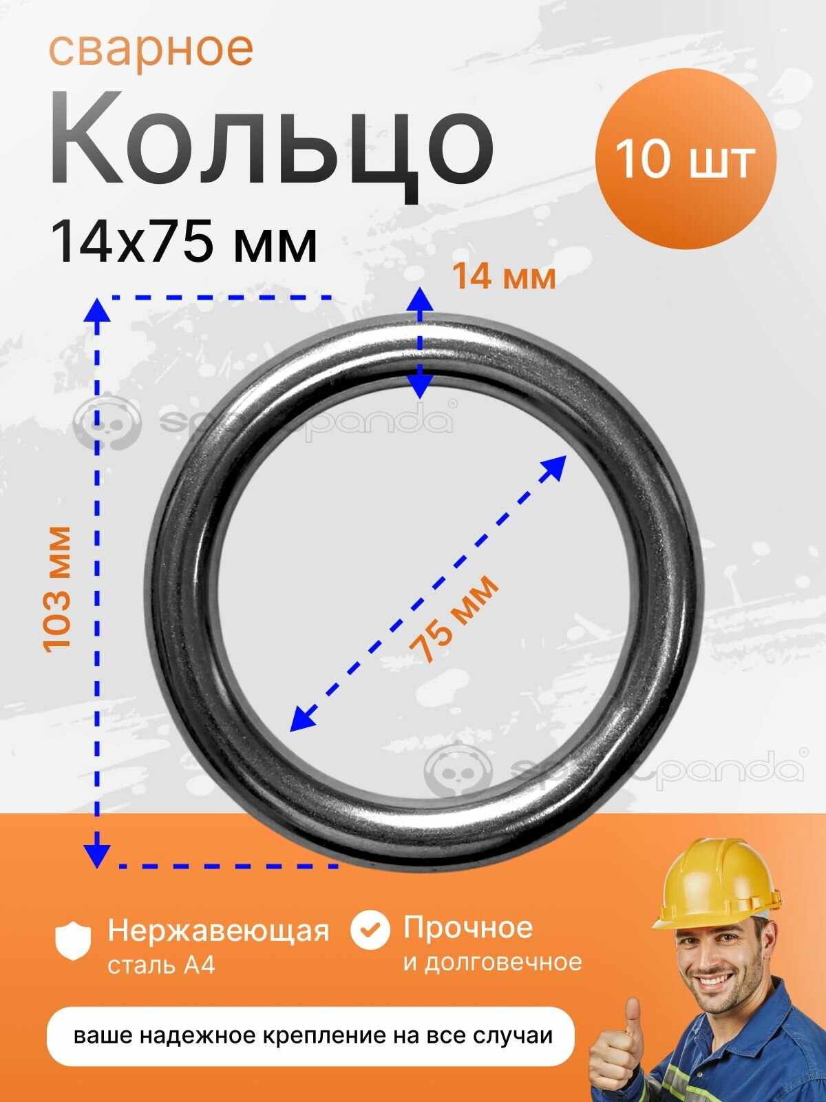 Кольцо сварное SportPanda, диаметр 14 х 75 мм, нержавеющая сталь A4 (10 шт.)