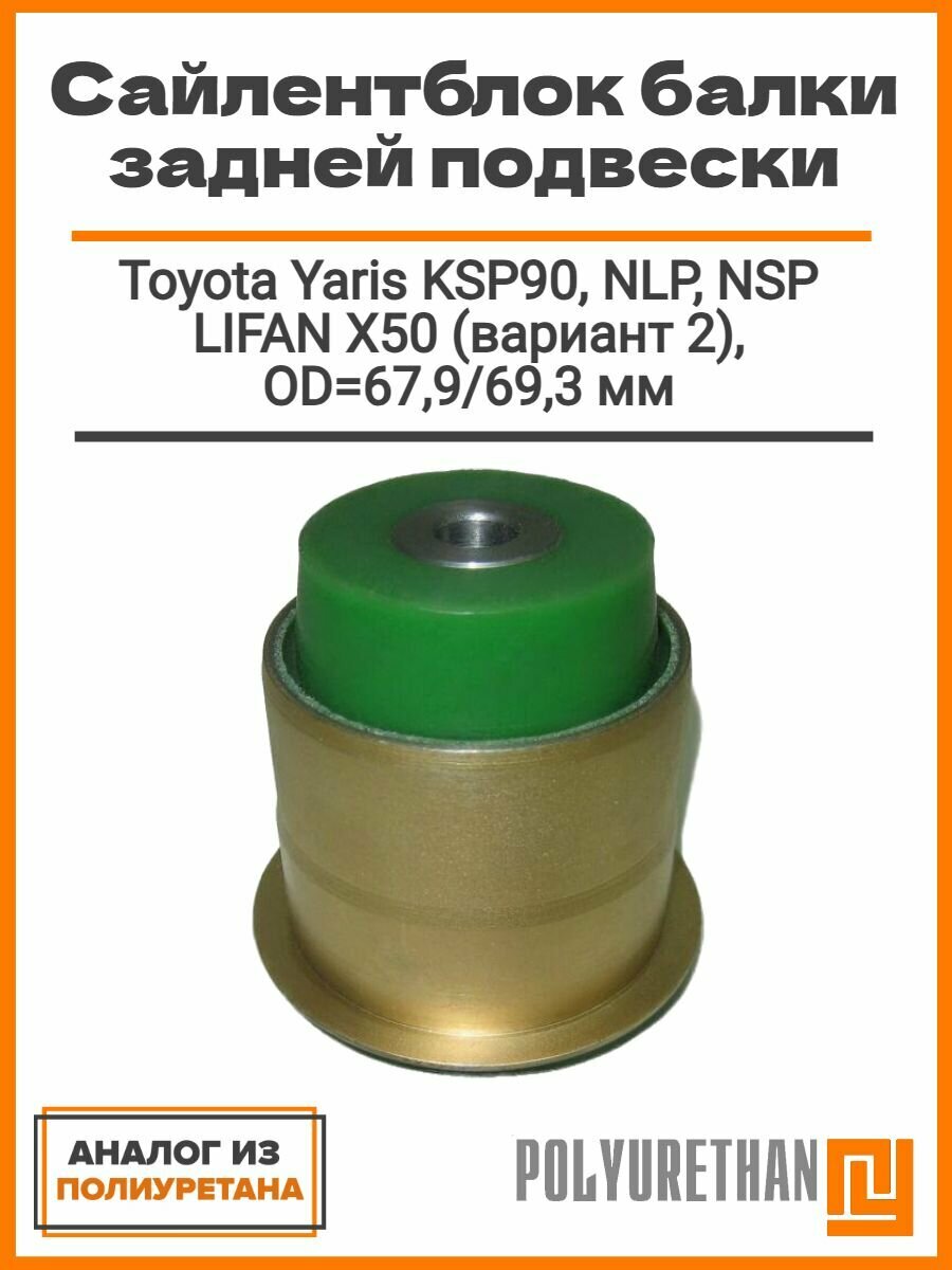 Сайлентблок балки задней подвески для Toyota Yaris KSP90, NLP, NSP LIFAN X50 (вариант 2), OD67,9/69,3 мм 48725-0D060; A2910011