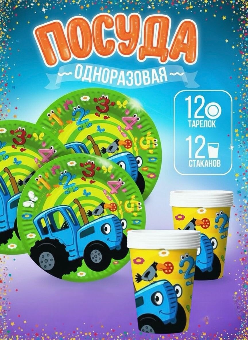 Набор одноразовой посуды для праздника Синий трактор, С Днем Рождения, Зеленый, 24 шт.