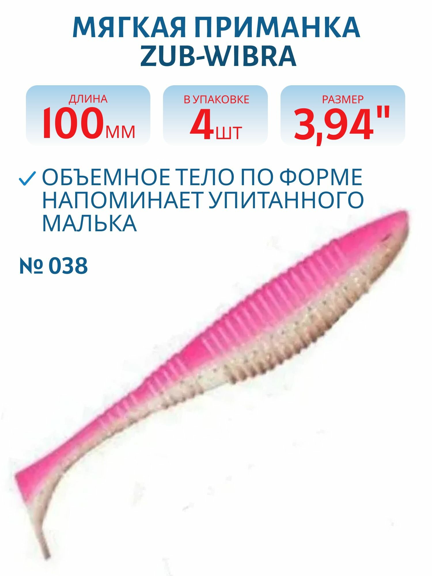 Приманка ZUB-WIBRA 100 мм, 4 шт, цвет 038 розовый верх-натурал низ