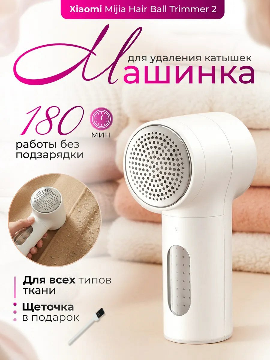 Машинка для удаления катышков Xiaomi Mijia Hairball Trimmer 2 MQXJQ01LF, белый