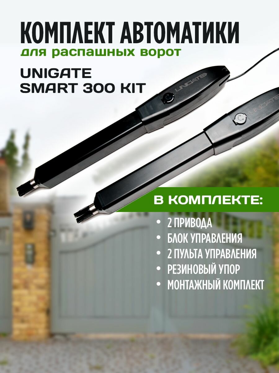 Автоматика для распашных ворот UNIGATE SMART300KIT комплект 2 привода, блок управления, 2 пульта, резиновый упор