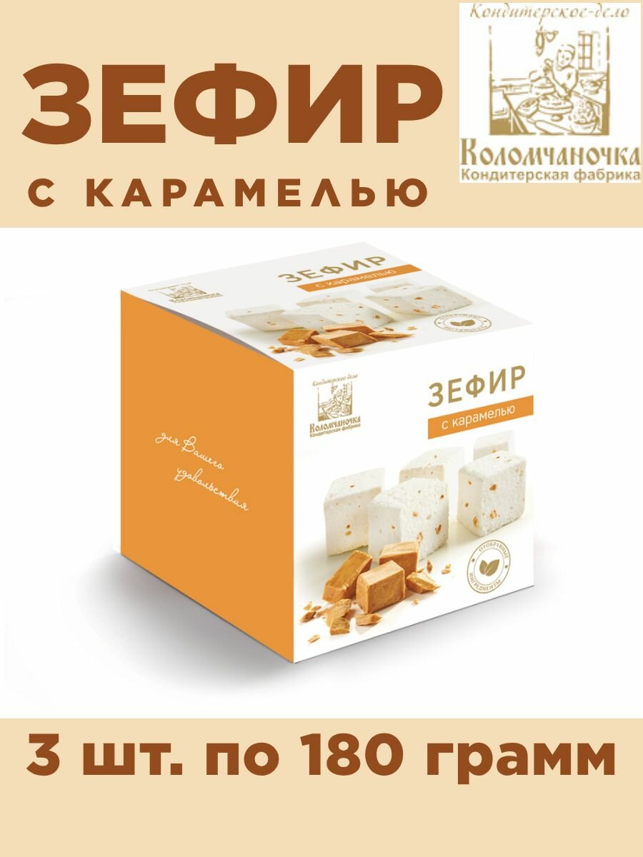 Зефир с добавлением мягкой молочной карамели 3 шт. по 180 грамм