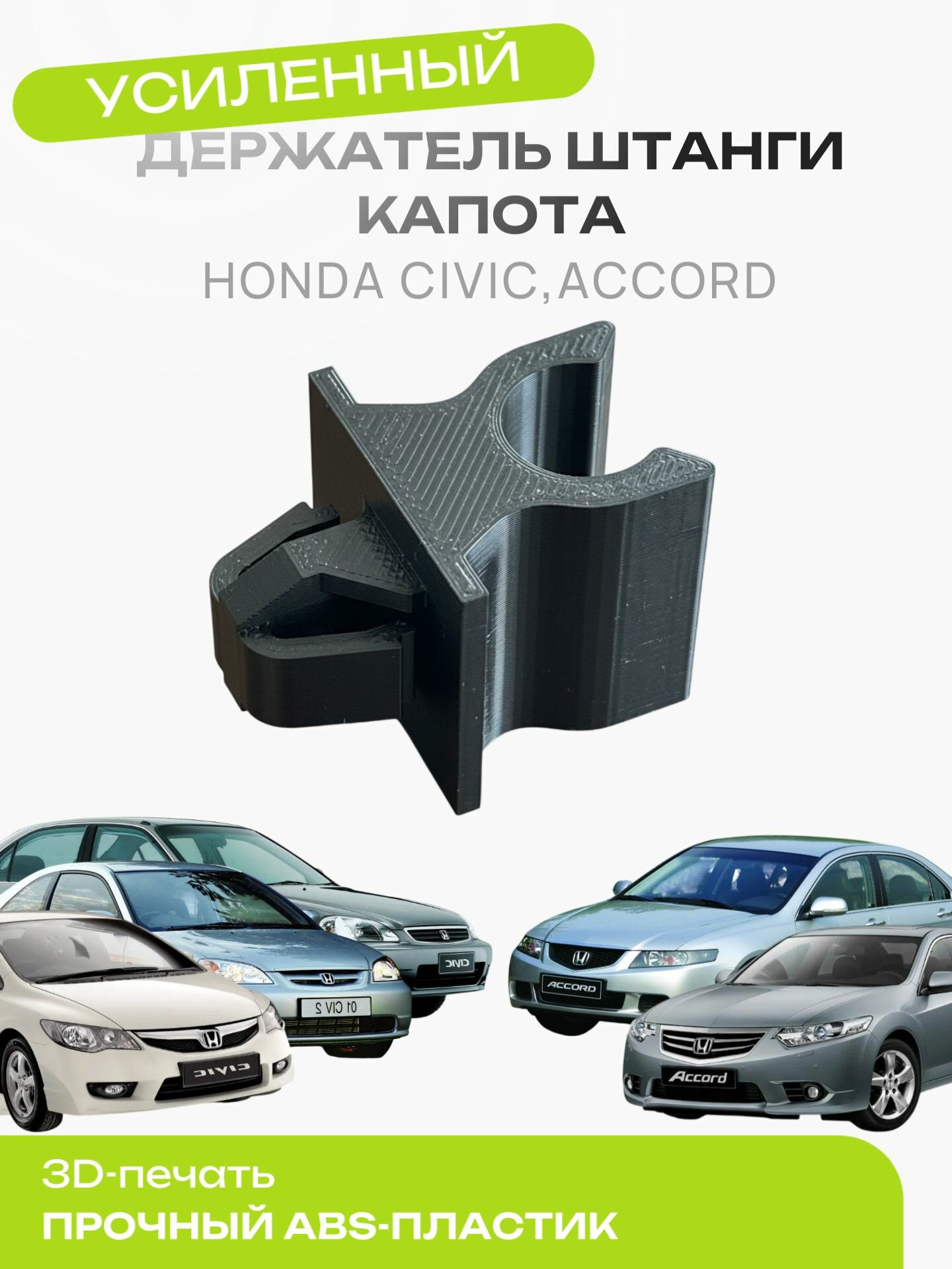 Зажим штанги капота Honda Civic, Accord