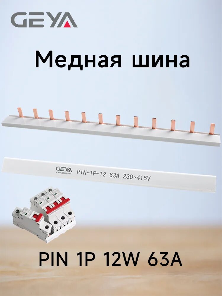 Медная шина контактного типа для подключения автоматического выключателя распределительной коробки MCB 63A к разъему шинопровода