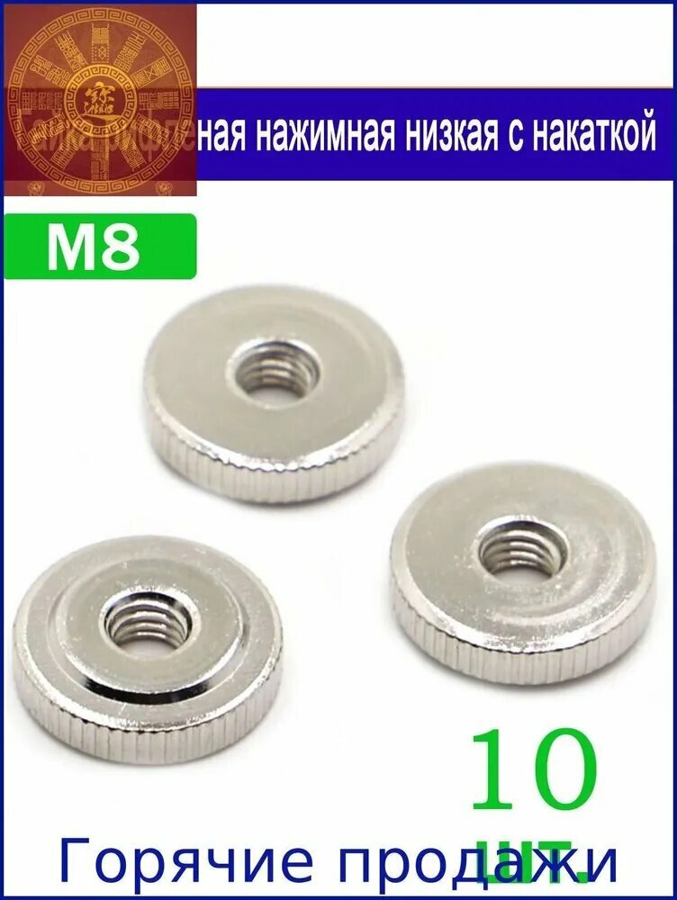 Гайка M8, 10 шт.
