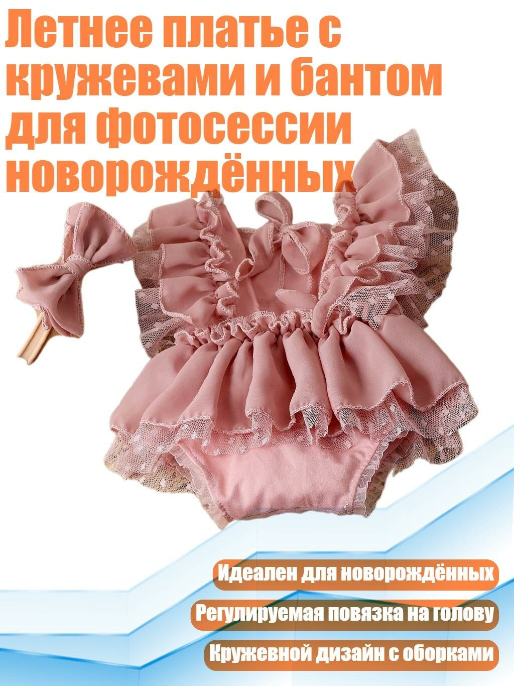 Летнее платье с кружевами и бантом для фотосессии новорождённых