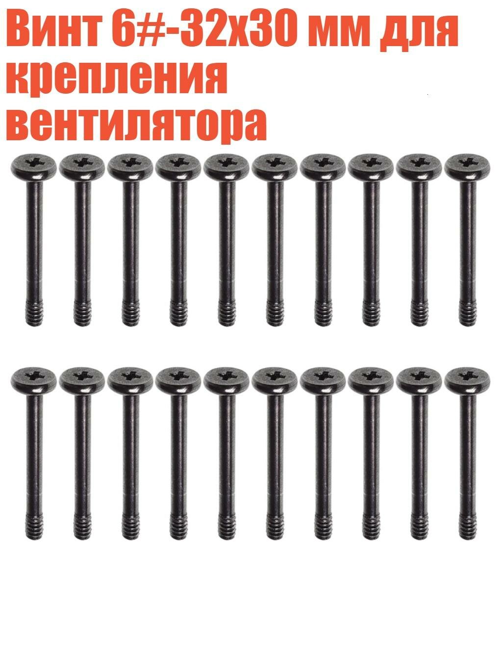 Винт 6#-32x30 мм для крепления вентилятора