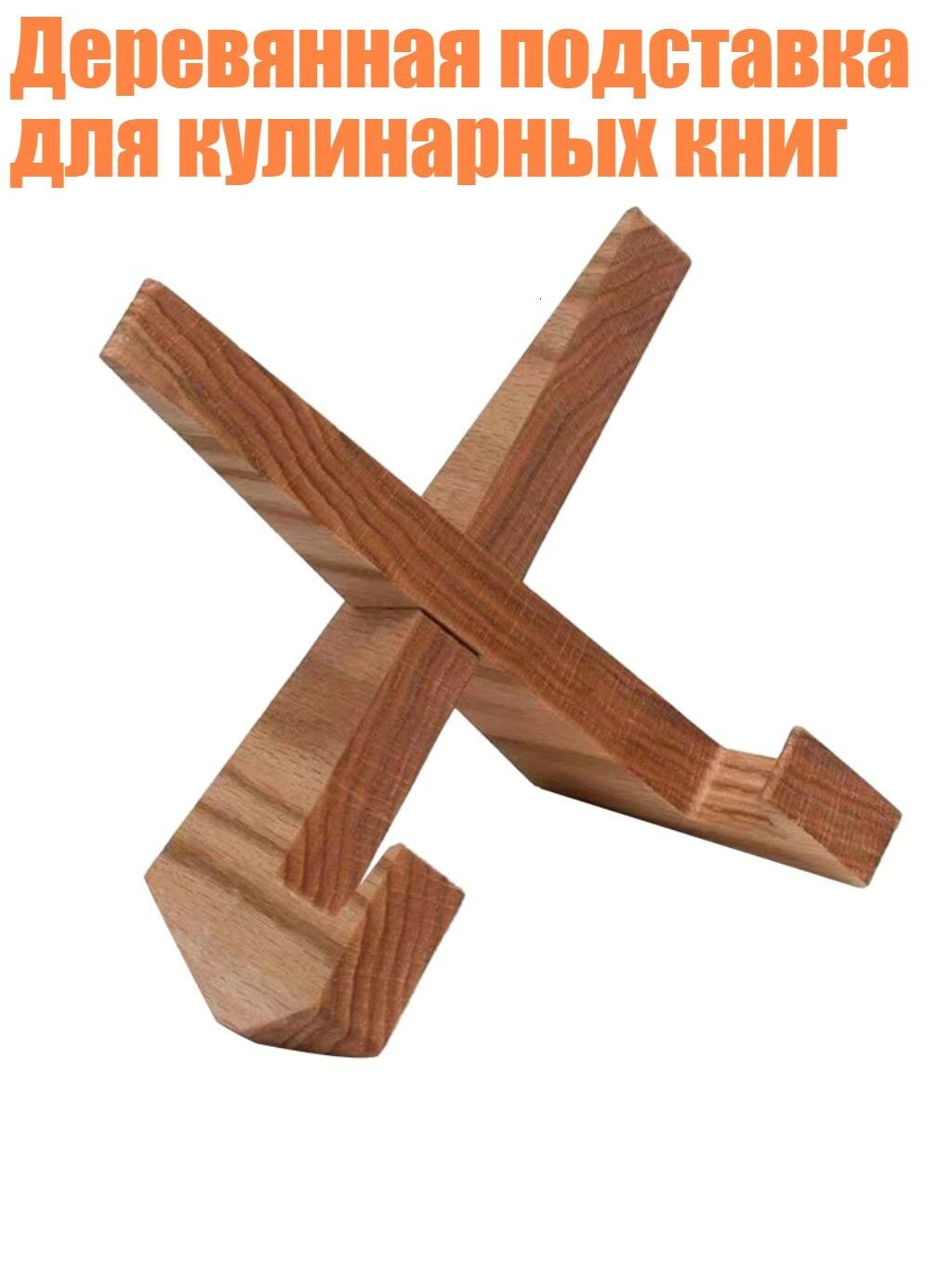 Деревянная подставка для кулинарных книг