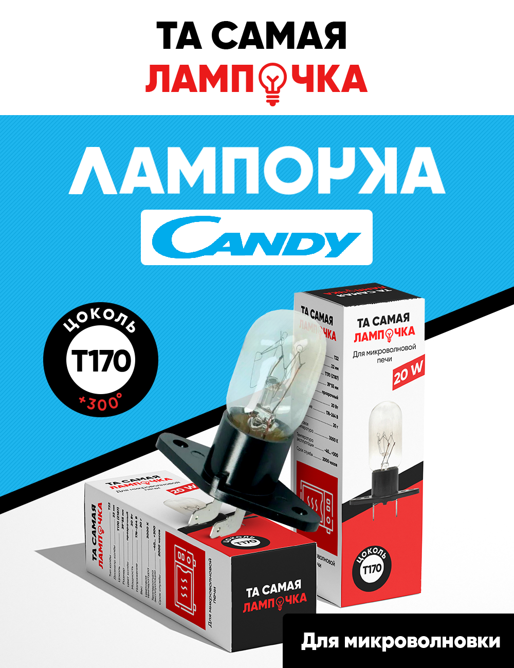 Лампа для микроволновки Candy термостойкая / Та самая лампочка микроволновой СВЧ печи Канди 20w, 220v, патрон Т170 (Z187)