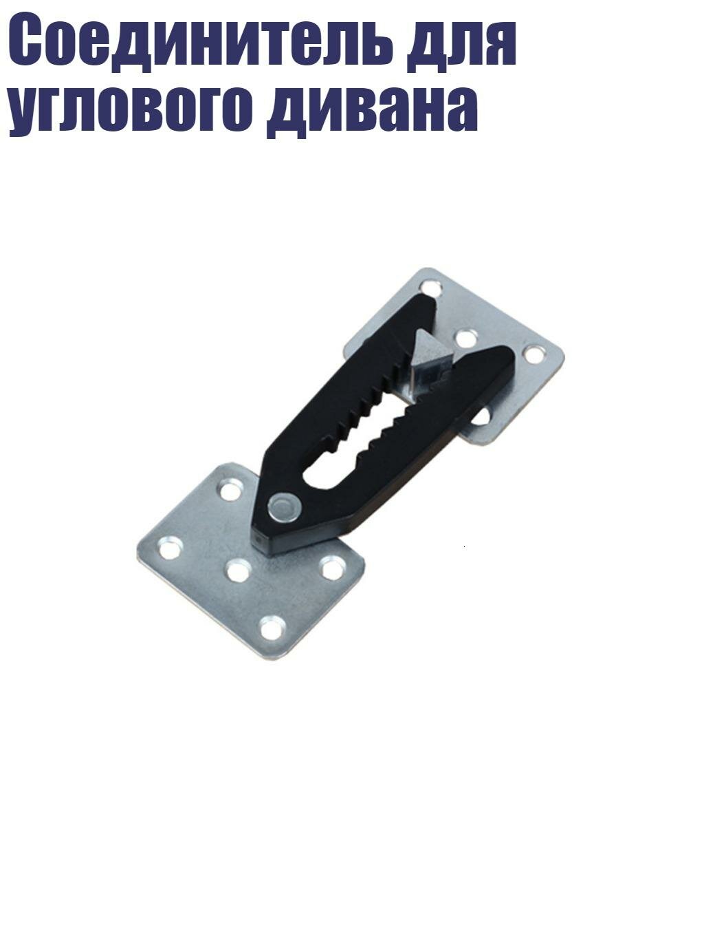 Соединитель для углового дивана