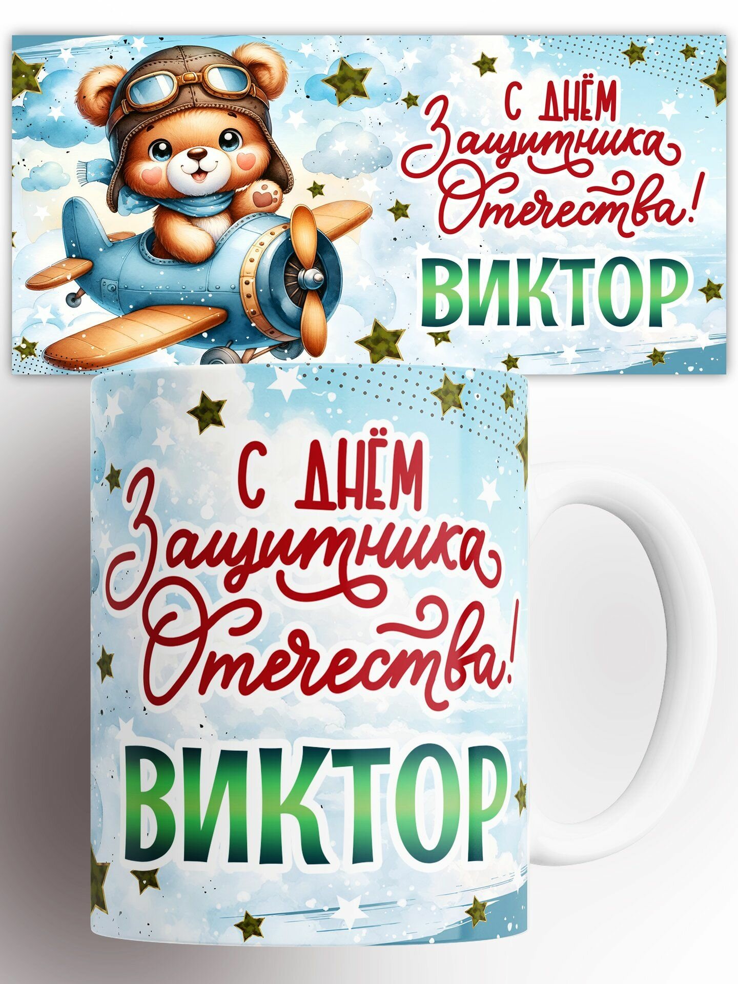 Кружка С мишкой в самолете С 23 февраля Виктор 330 мл