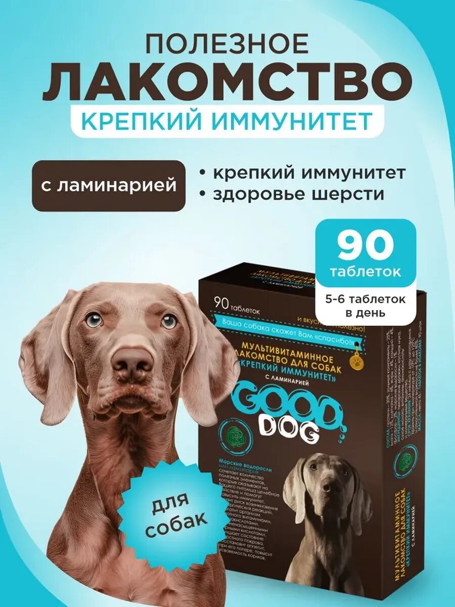 Гуд Дог Мультивитаминное лакомcтво для Собак "крепкий иммунитет" (с ламинарией) 90 таб.