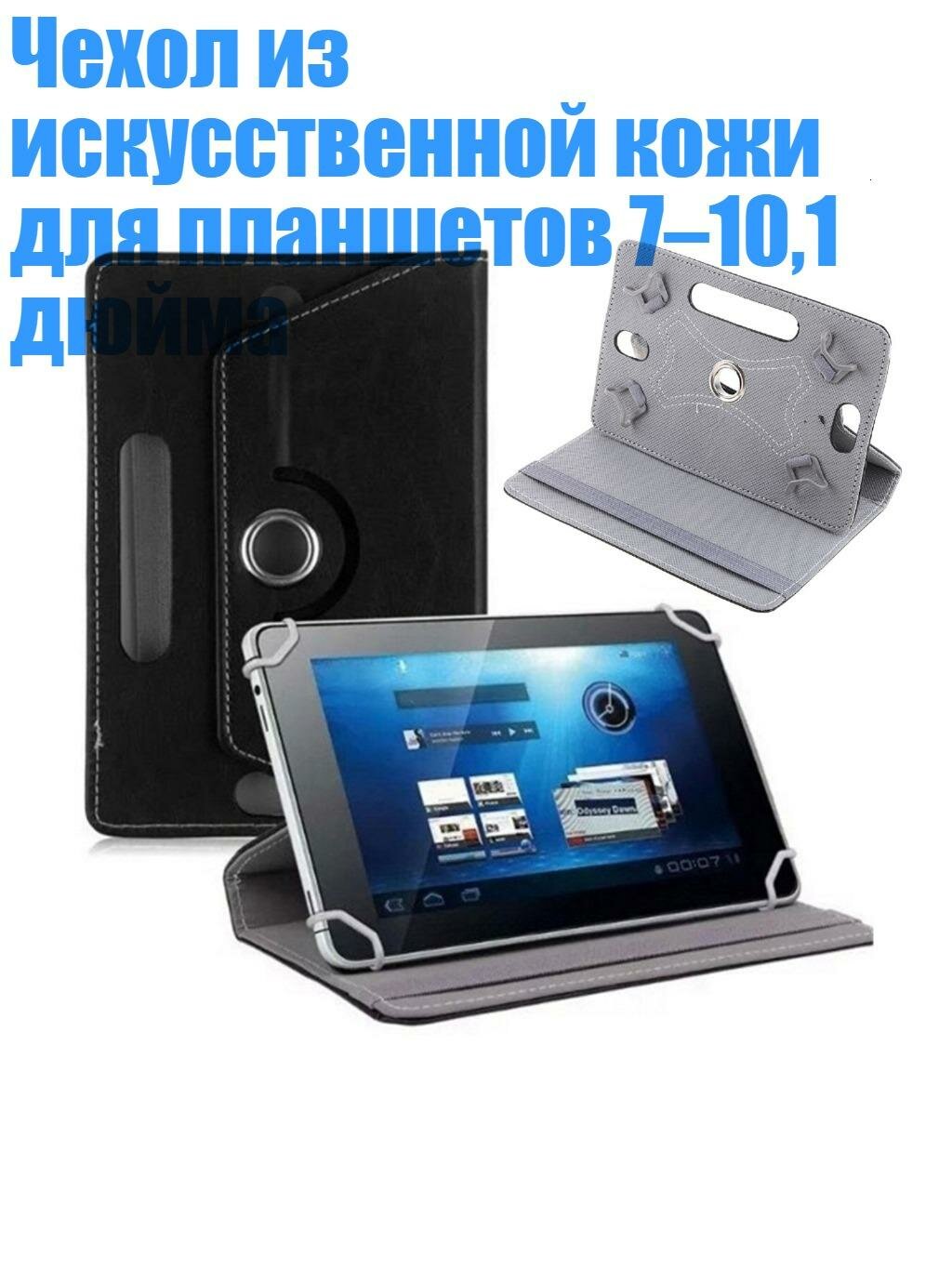 Чехол из искусственной кожи для планшетов 7–10,1 дюйма, Черный - 8 дюймов