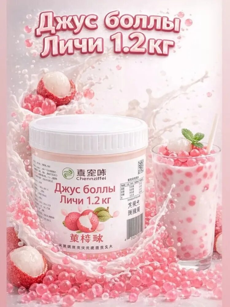 Джус боллы 1.2 кг, для бабл ти шарики фруктовые со вкусом личи, popping. Топпинг.