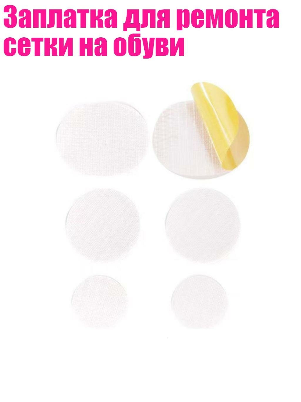 Заплатка для ремонта сетки на обуви, Белый - 6