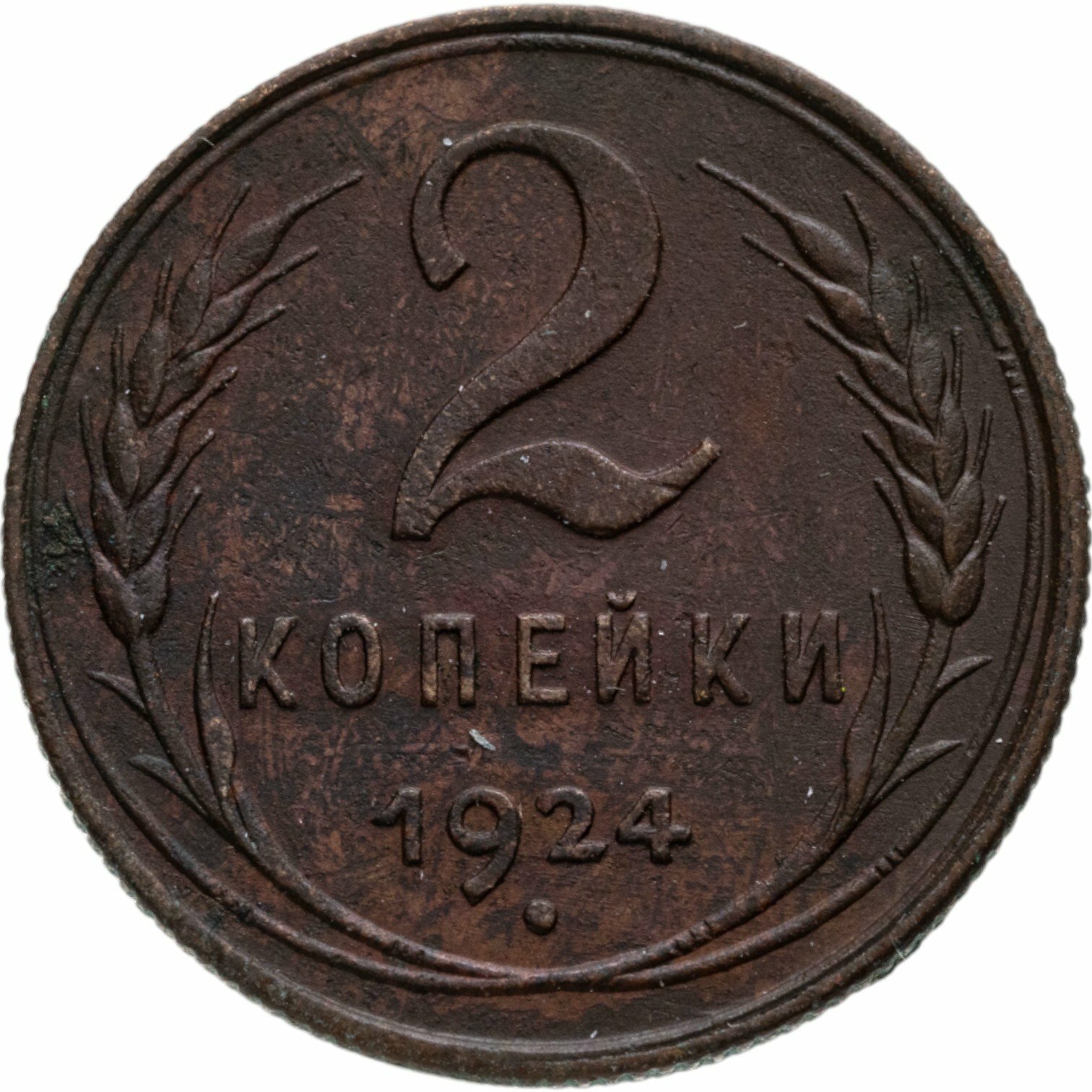 2 копейки 1924, Медь, в сохранности VF
