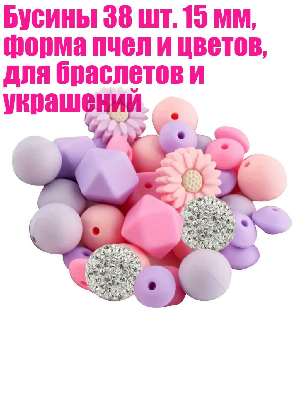 Бусины 38 шт. 15 мм, форма пчел и цветов, для браслетов и украшений, C