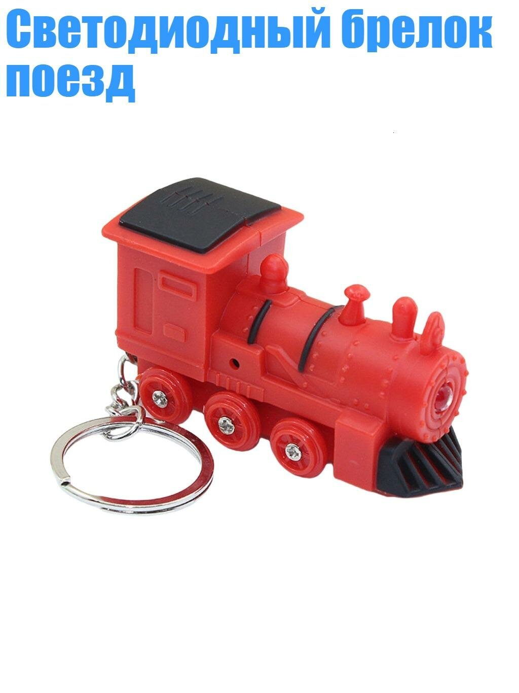 Светодиодный брелок поезд, красный