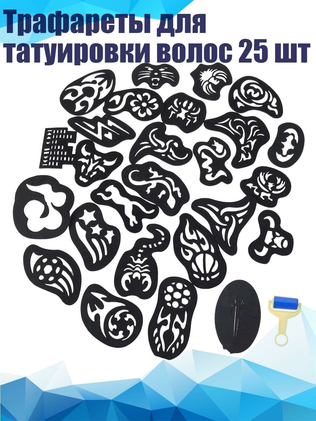 Трафареты для татуировки волос 25 шт, Черный