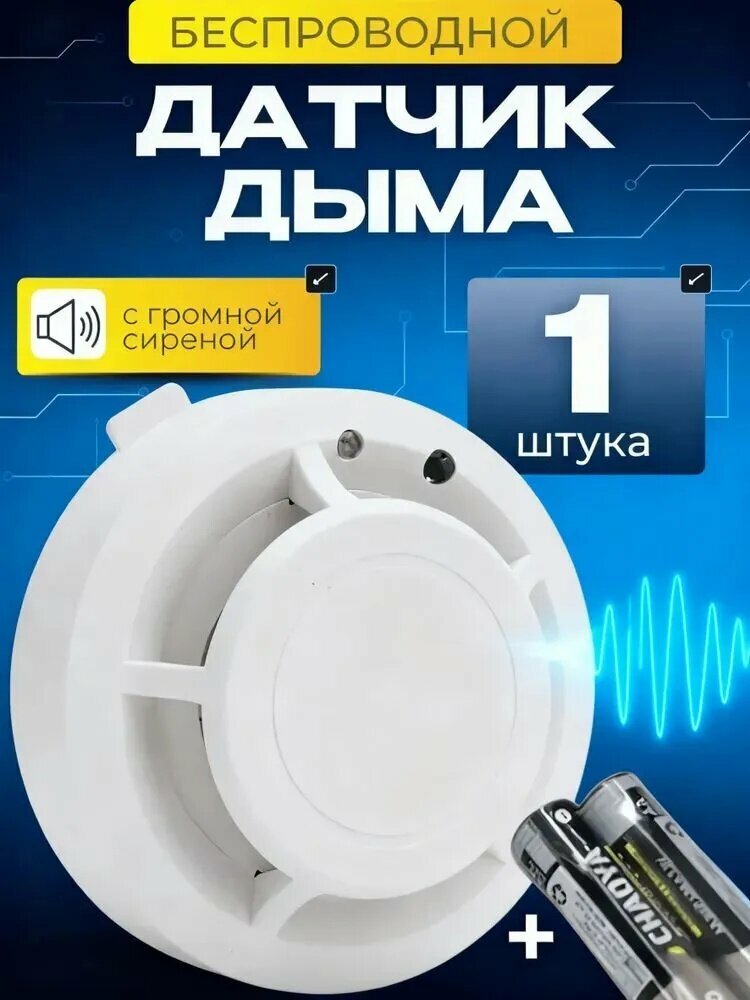 Пожарный извещатель автономный дымовой оптический Датчик дыма для дома, квартиры, офиса , простая установка