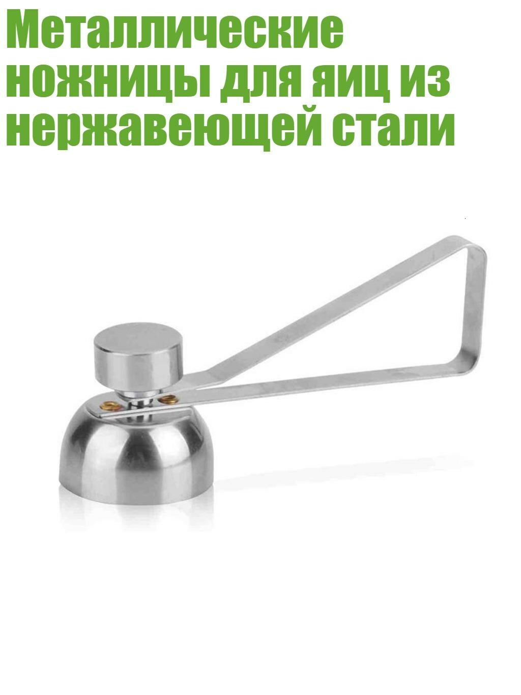 Металлические ножницы для яиц из нержавеющей стали