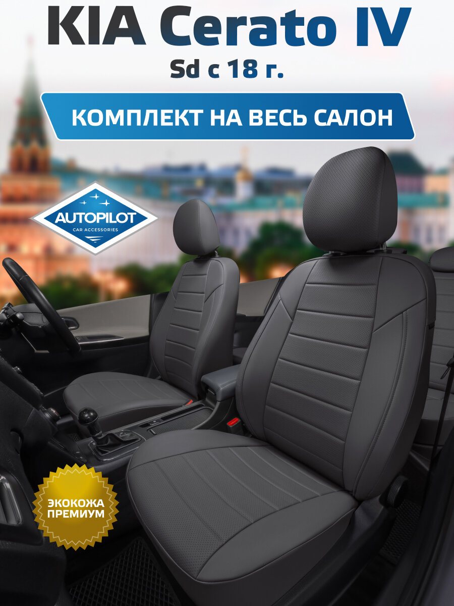 Комплект авточехлов "Автопилот" KIA Cerato IV Седан с 18г. Экокожа (Темно-серый + Темно-серый)