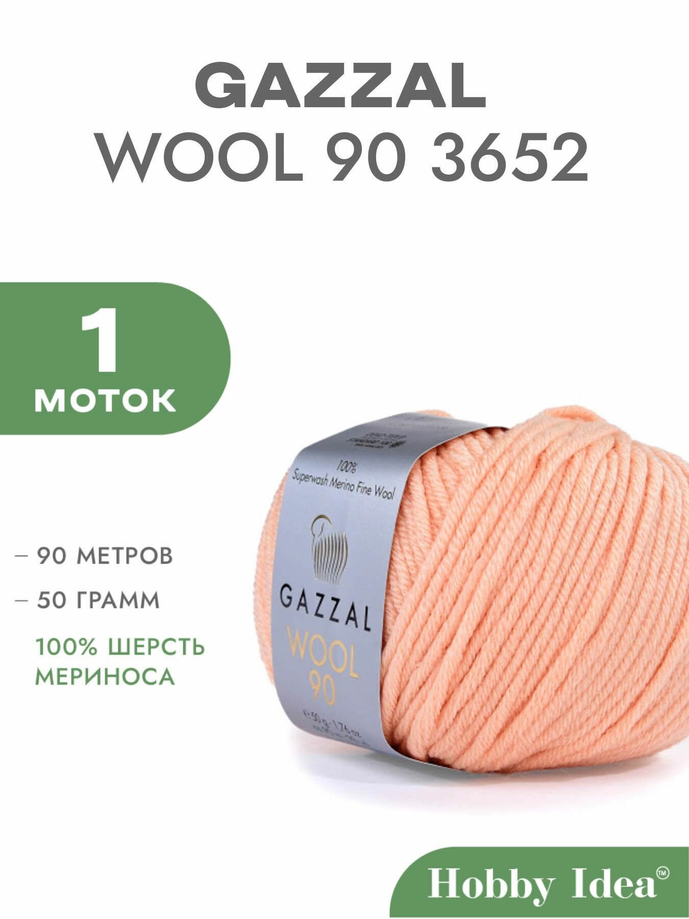Пряжа Gazzal Wool 90 3652 Персиковый 1 моток (Нитки для вязания меринос Газзал Вул 90)