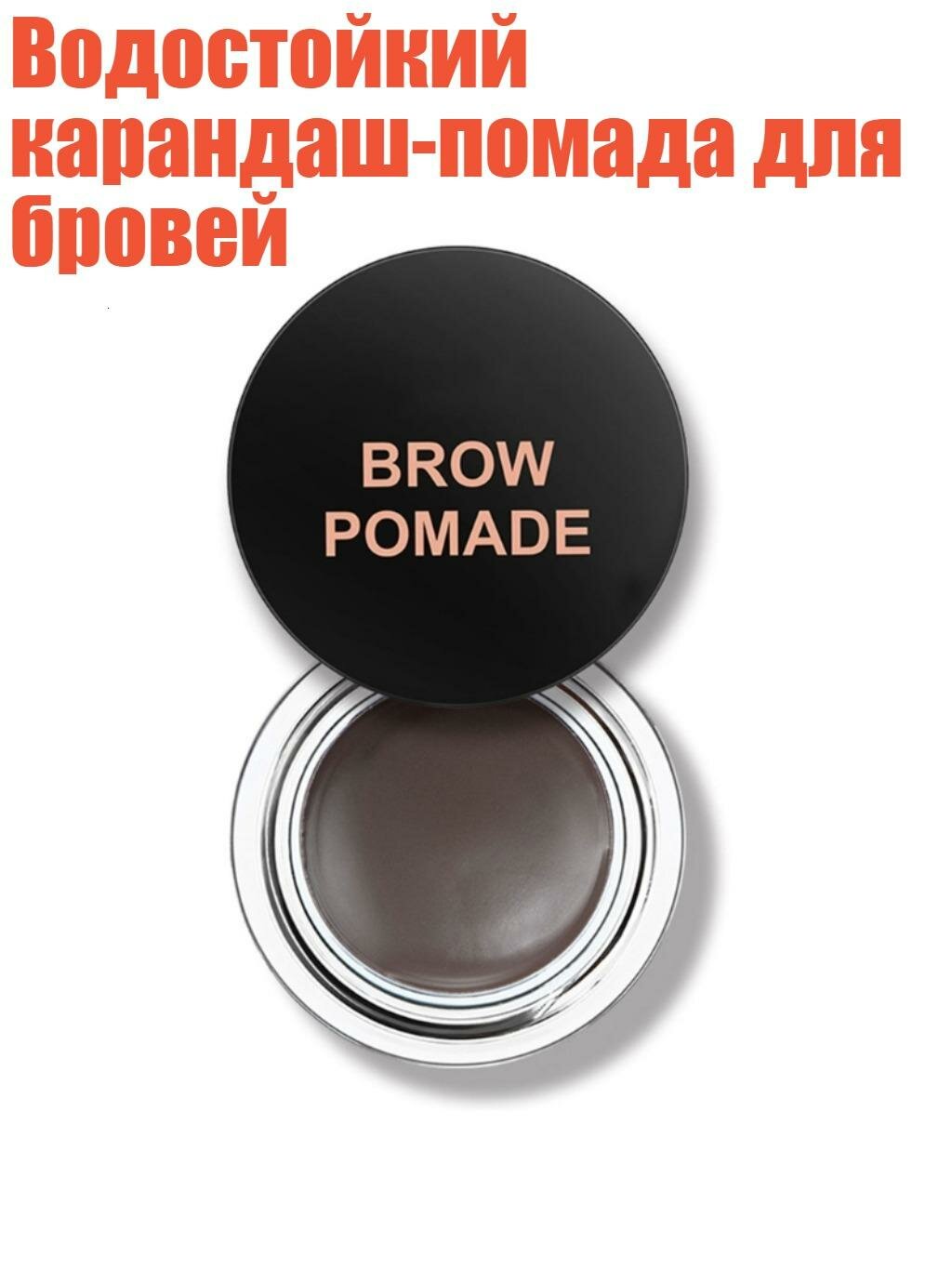 Водостойкий карандаш-помада для бровей, 4