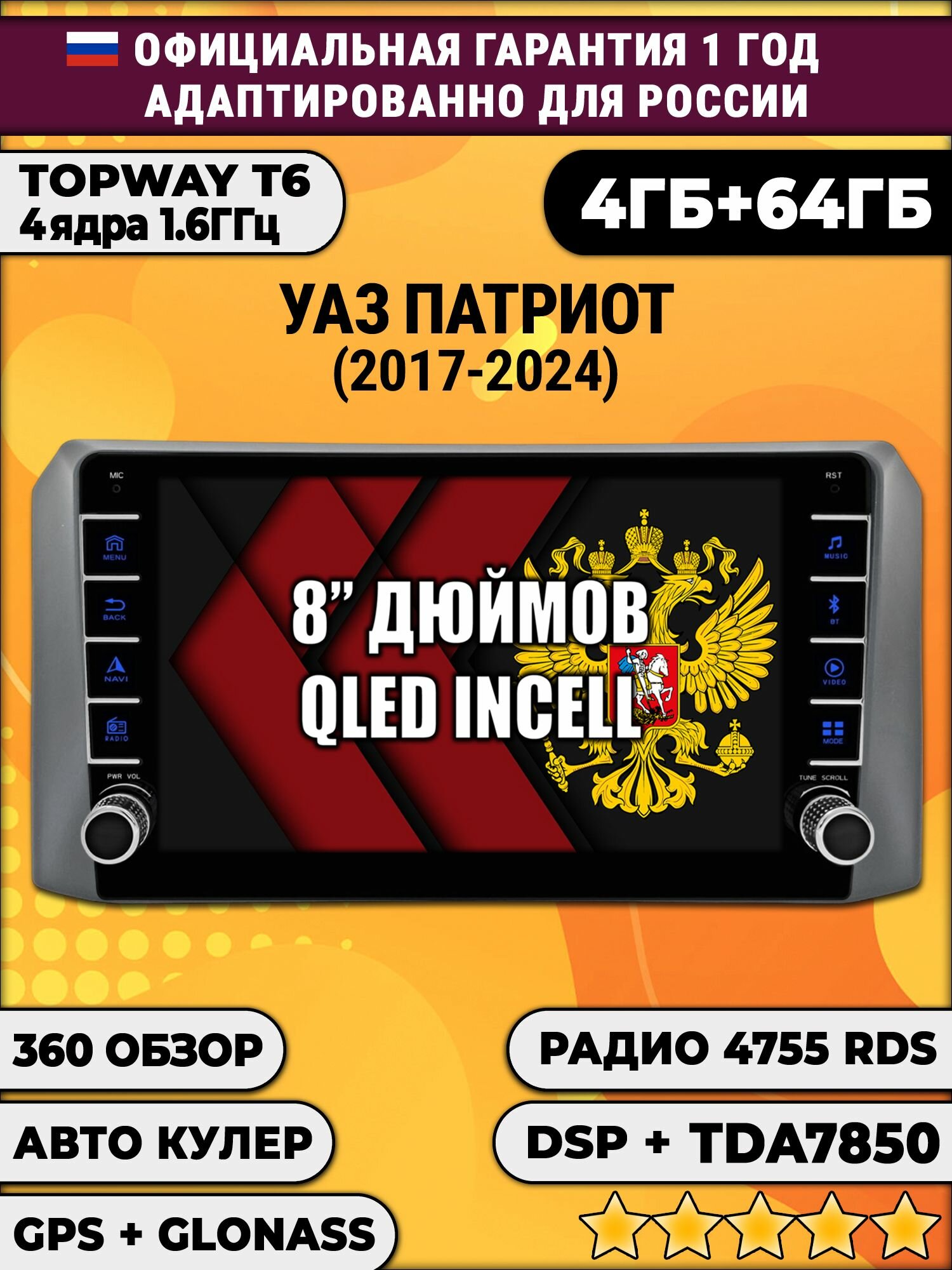 4гб+64гб с DSP и 360 для УАЗ патриот, UAZ PATRIOT (2017-2024), Android магнитола с DSP и усилителем TDA7850
