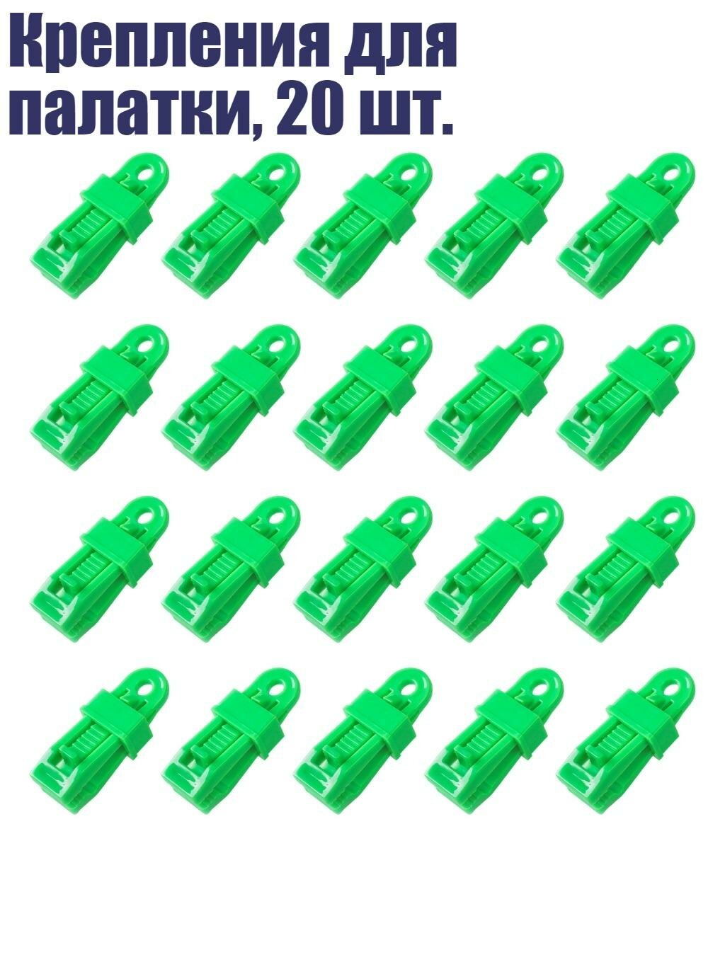 Крепления для палатки, 20 шт, Зеленый