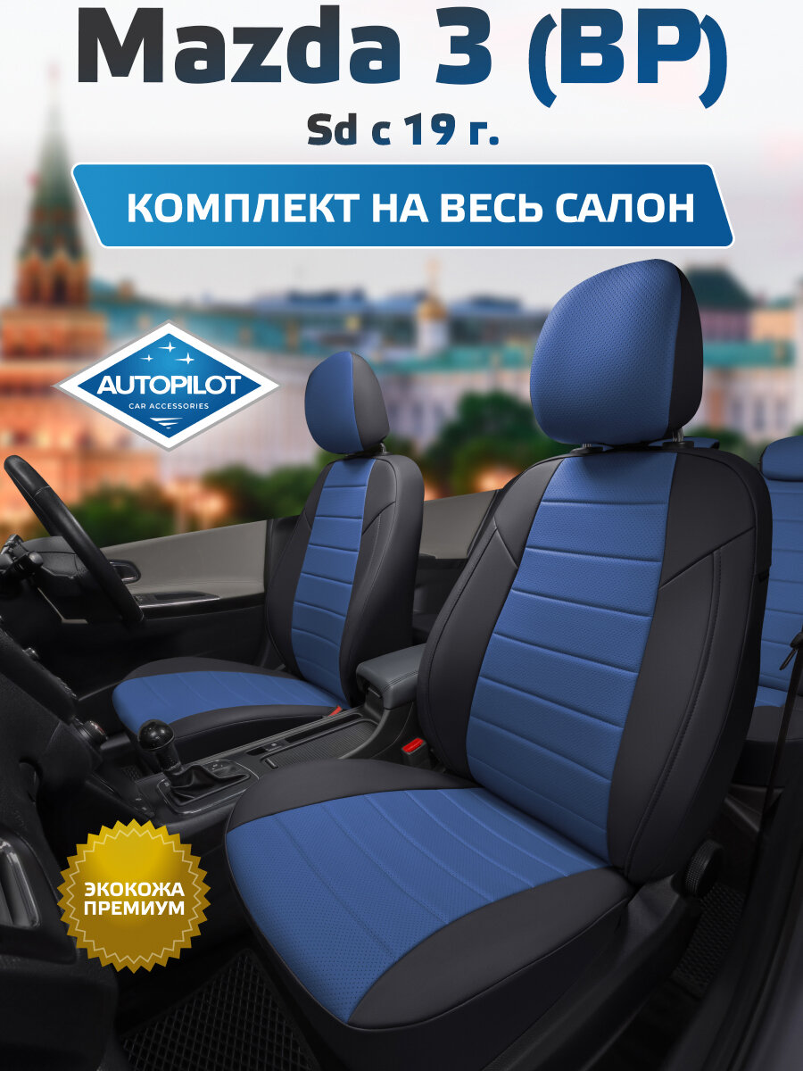 Комплект авточехлов "Автопилот" Mazda 3 (BP) Седан c 19г. Экокожа (Черный + Синий)