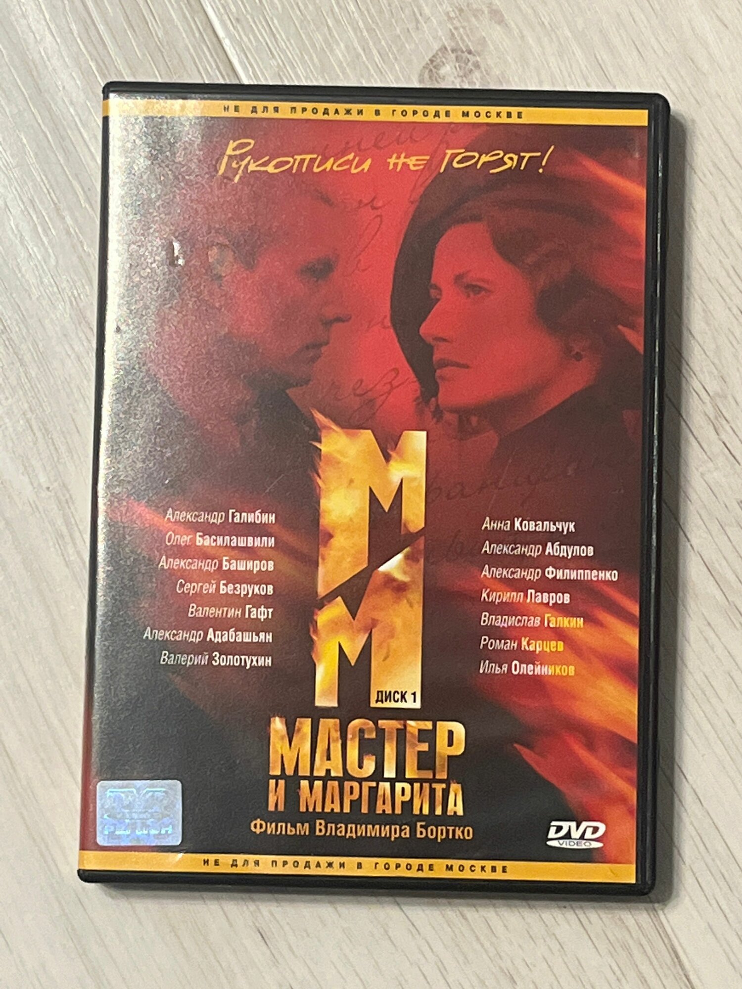 Мастер и маргарита (DVD)