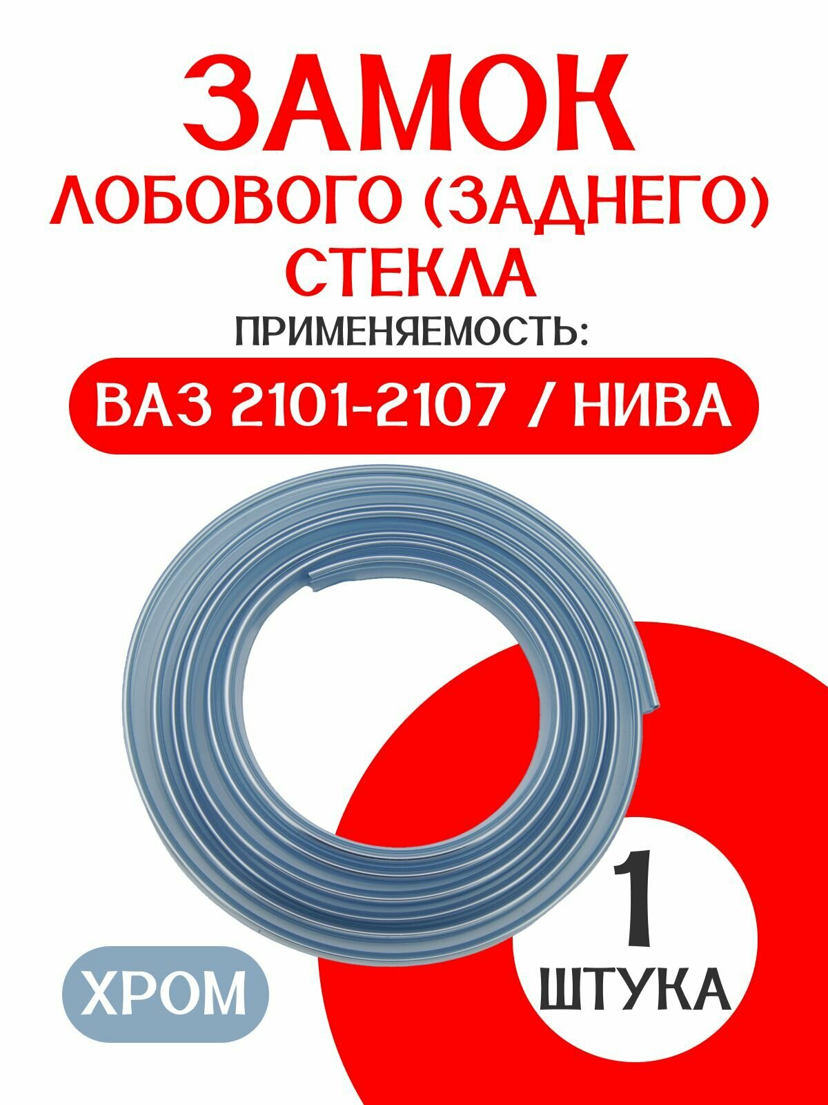 Замок лобового (заднего) стекла хром при-м а/м ВАЗ 2101-07 Классика, 2121, 21213-14 Нива длина 3750мм.