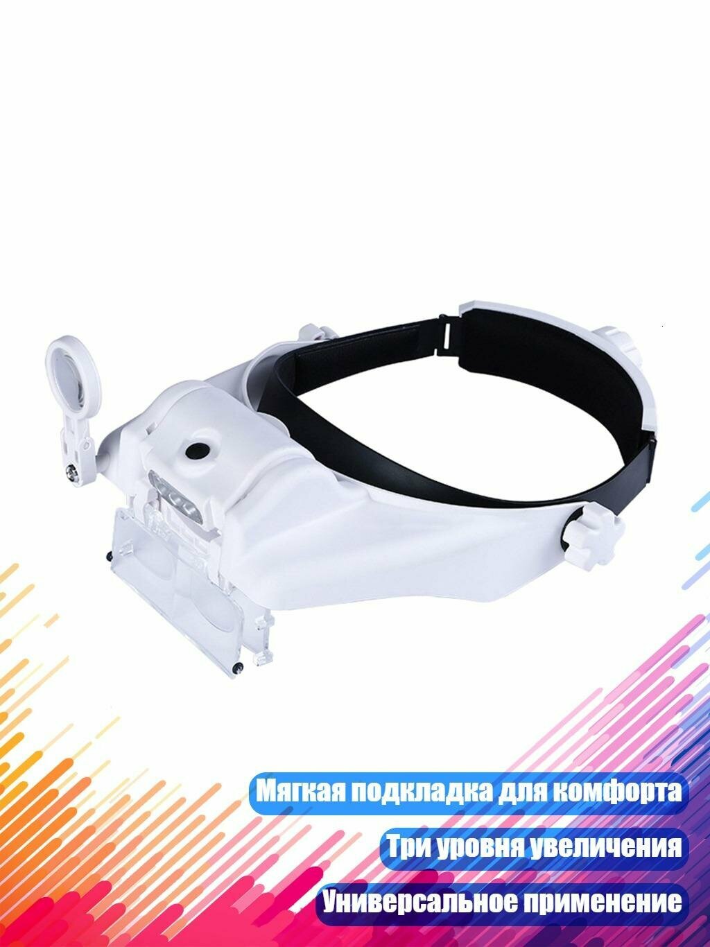 3 LED налобный увеличитель