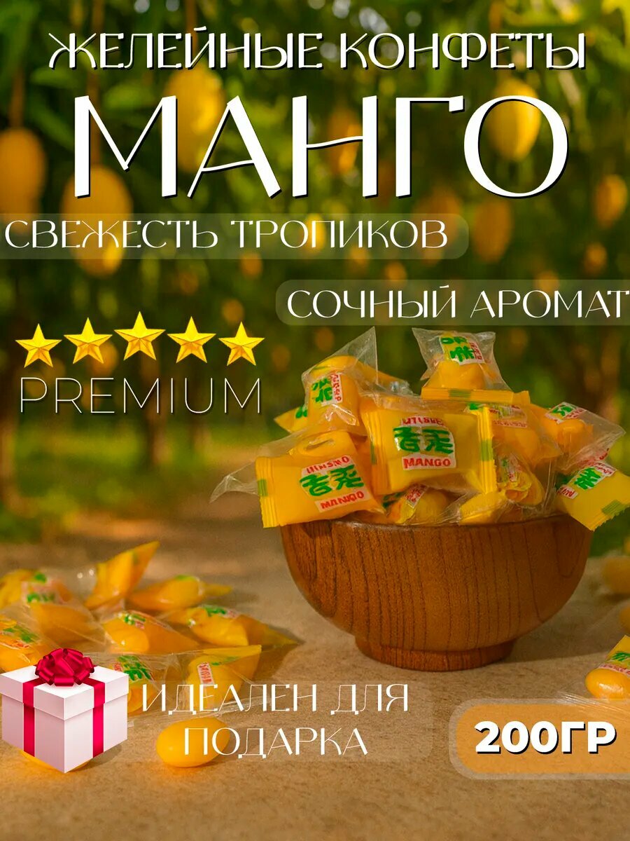 Мармелад жевательный манго 200гр