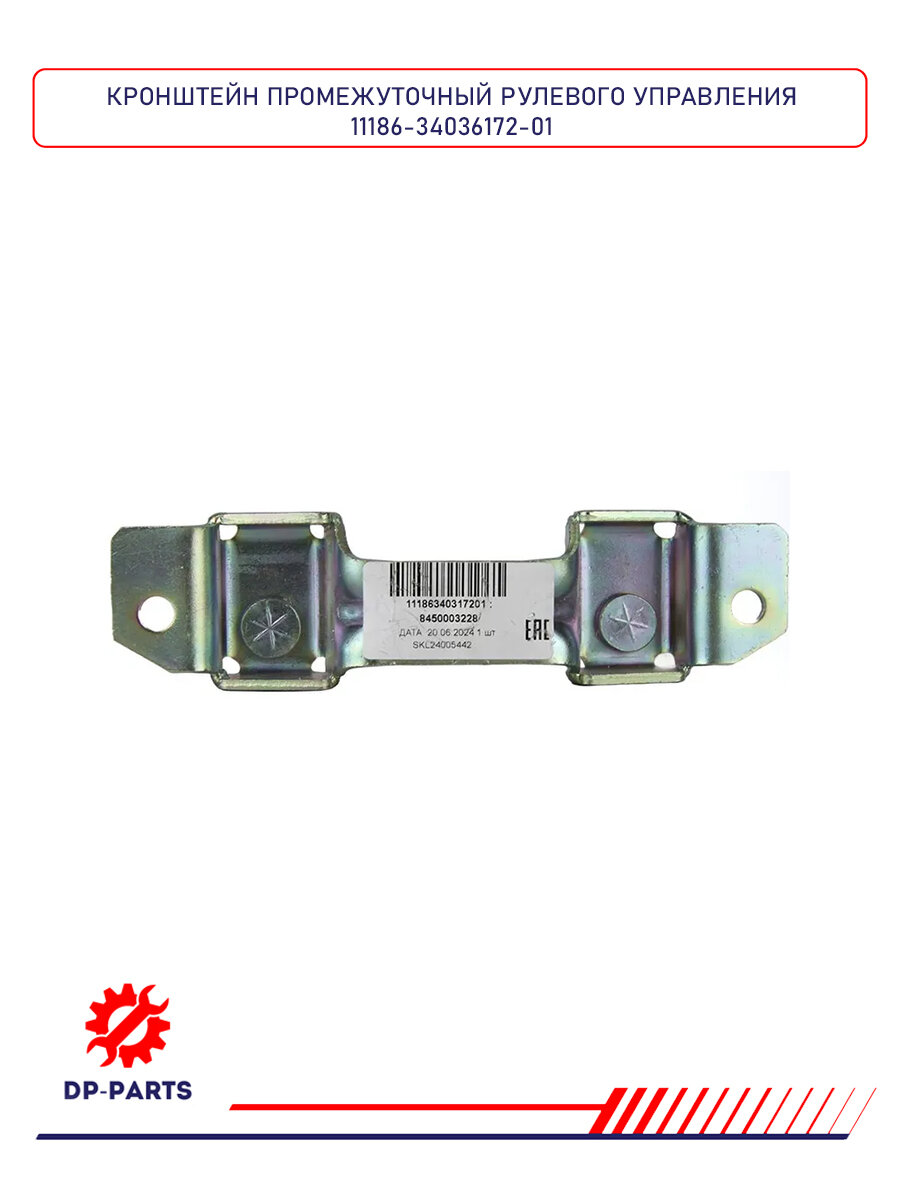 Кронштейн электроусилителя руля (промежуточный) 11186-3403172-01 LADA для а/м ВАЗ 1117-19 Kalina, 2190-91 Granta, Granta FL